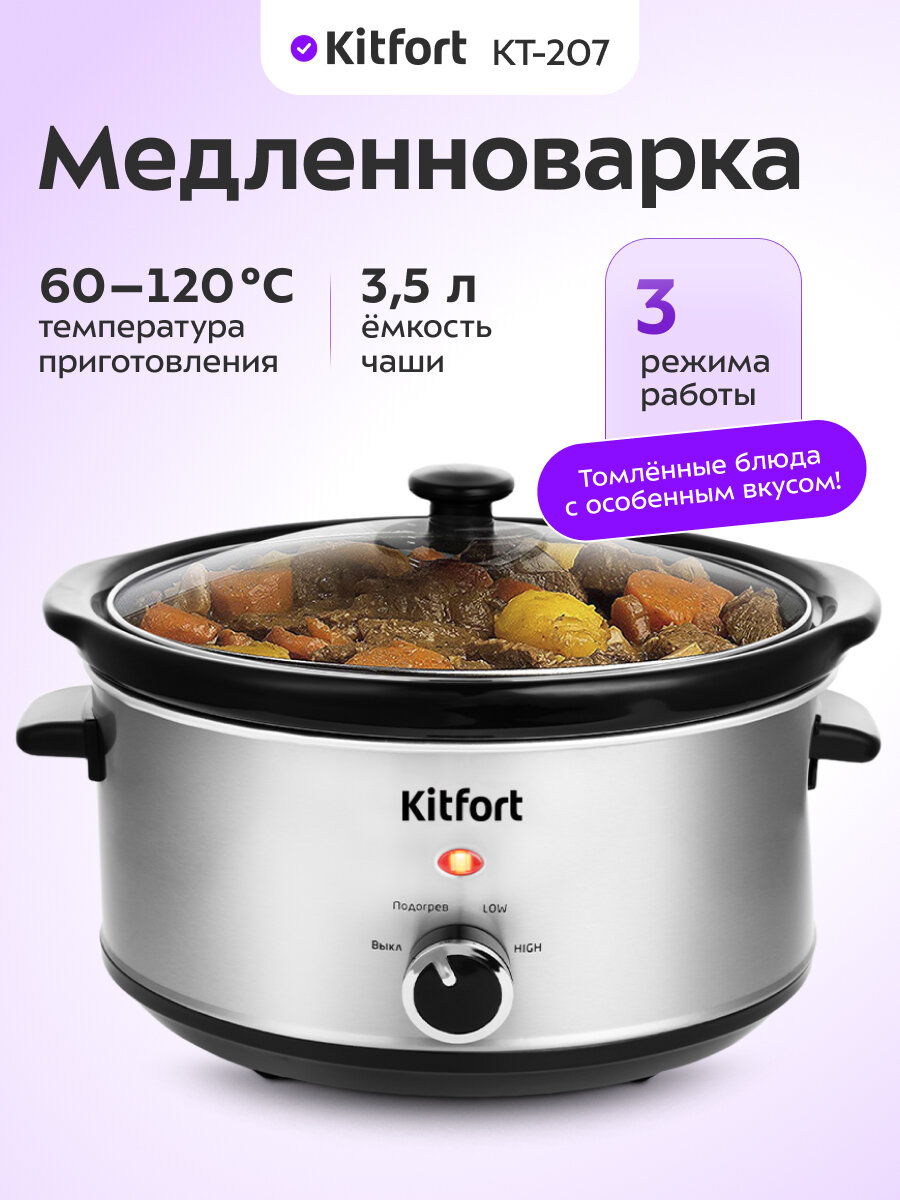 Медленноварка Kitfort КТ-207, эффект русской печи, 200 Вт мощность