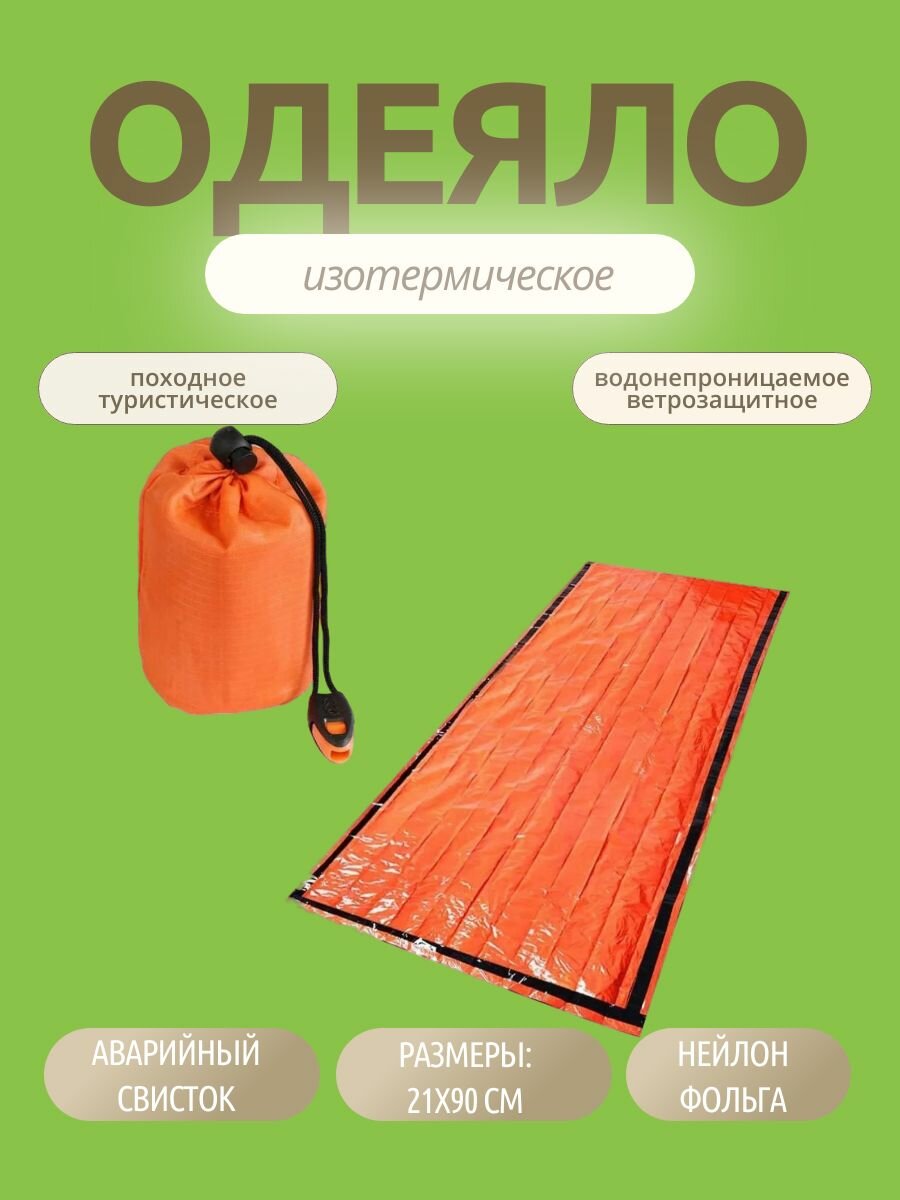 Термоодеяло изотермическое с аварийным свистком / Походное покрывало в чехле для хранения оранжевое