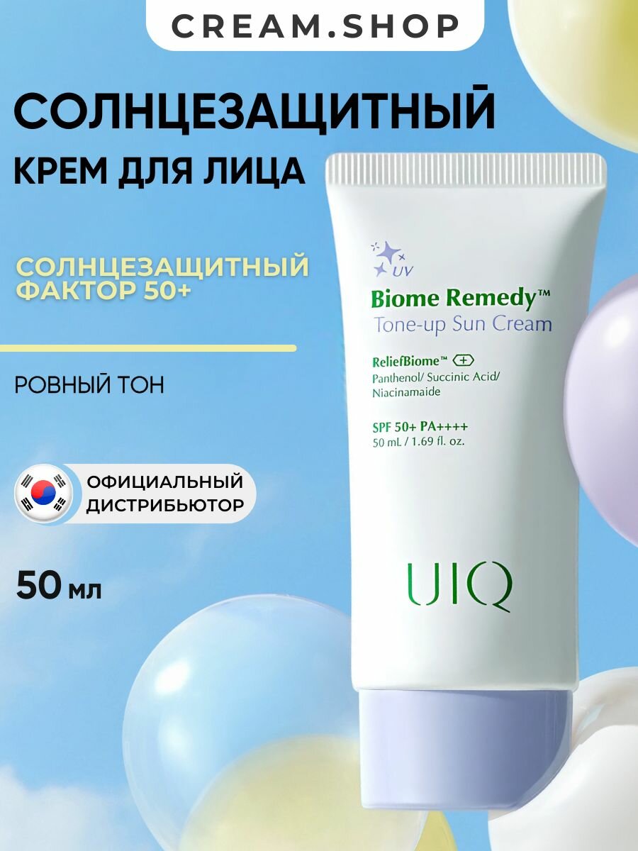 Освежающий солнцезащитный крем UIQ SPF50 Biome Remedy Tone-Up Sun Cream 50 мл
