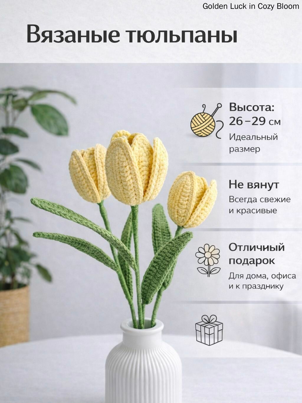 Тюльпан вязаный, букет
