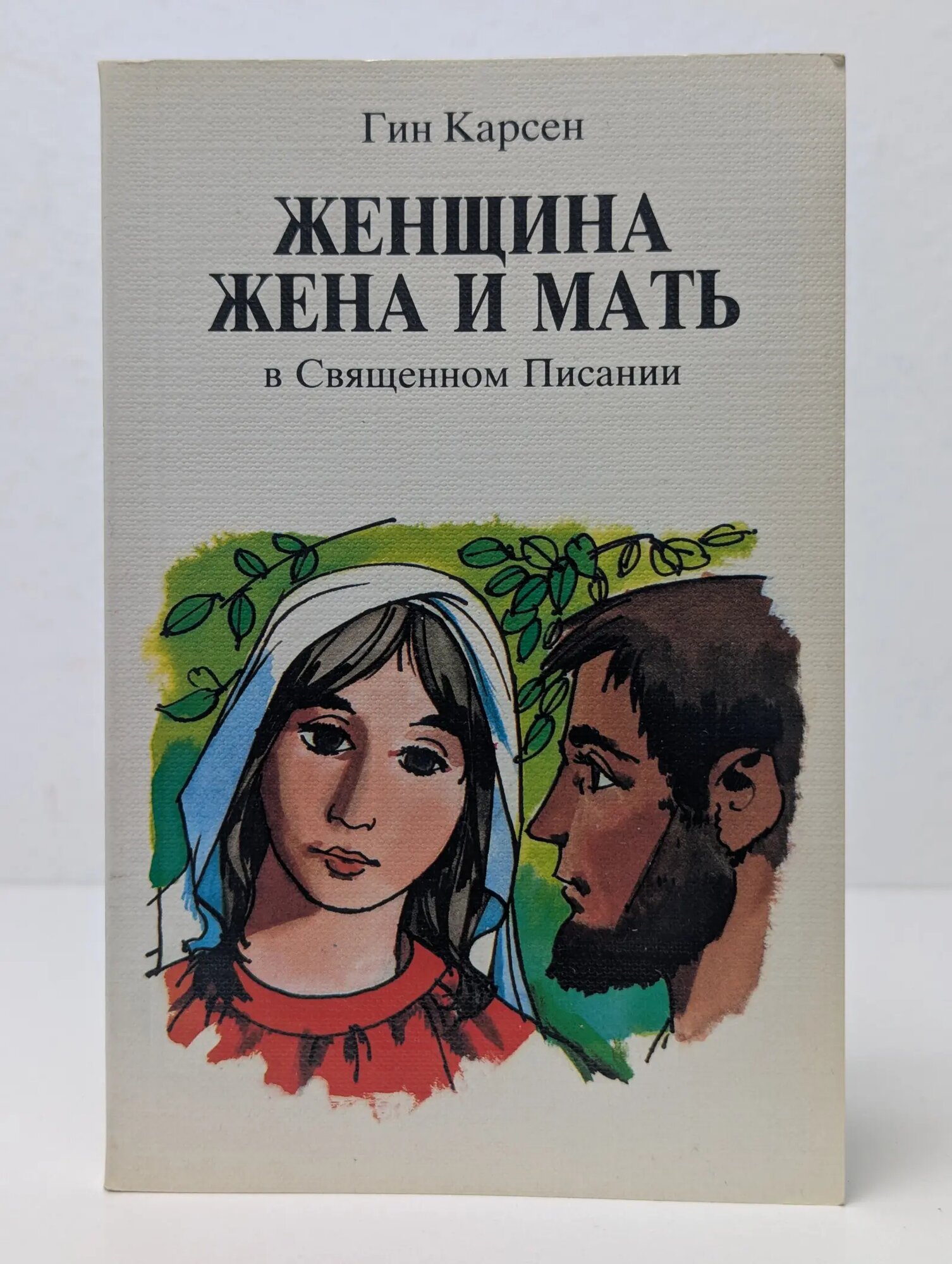 Женщина, жена и мать в Священном Писании Карсен Гин 1989