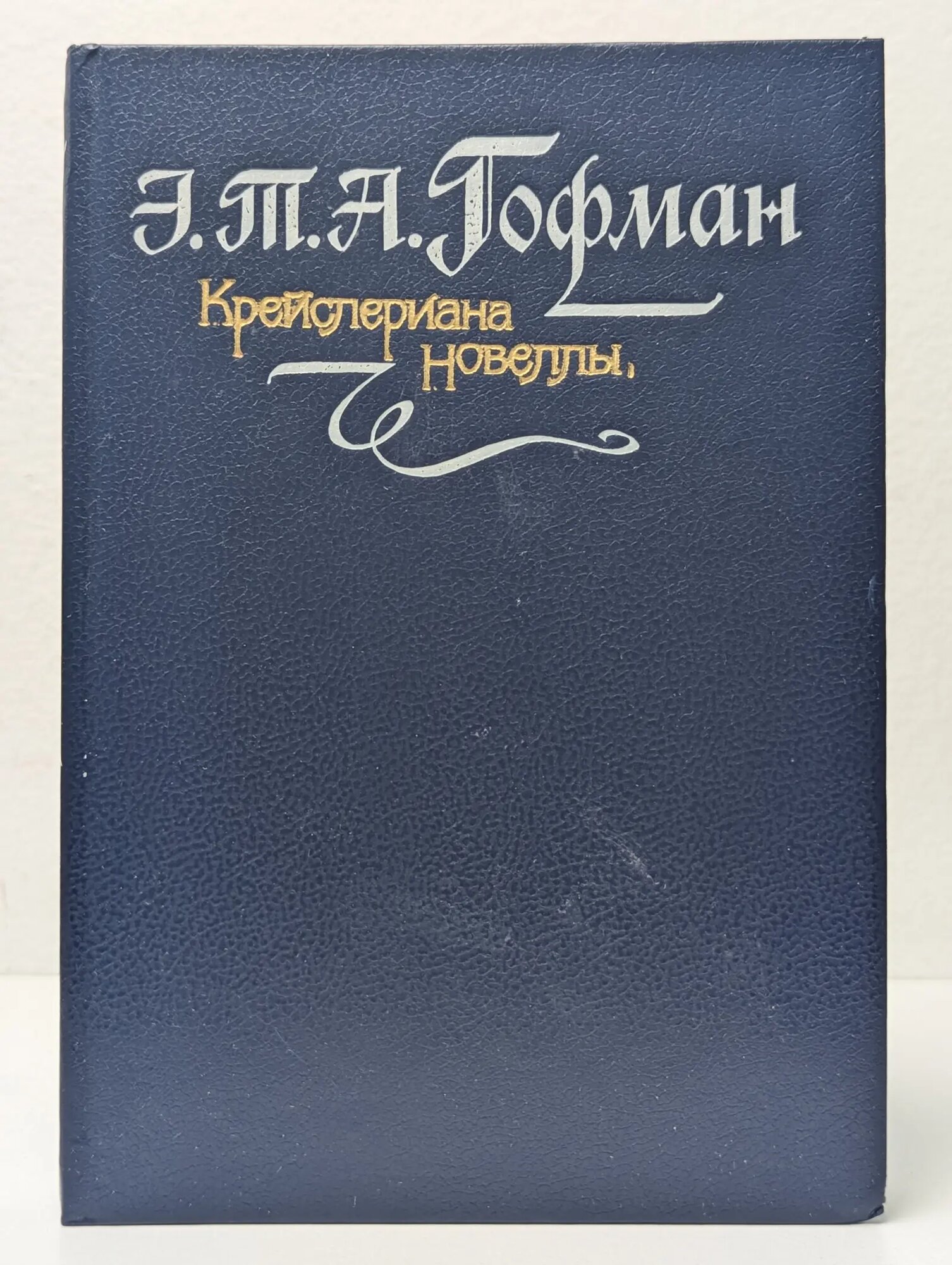 Крейслериана. Новеллы Гофман Эрнст Теодор Амадей 1990