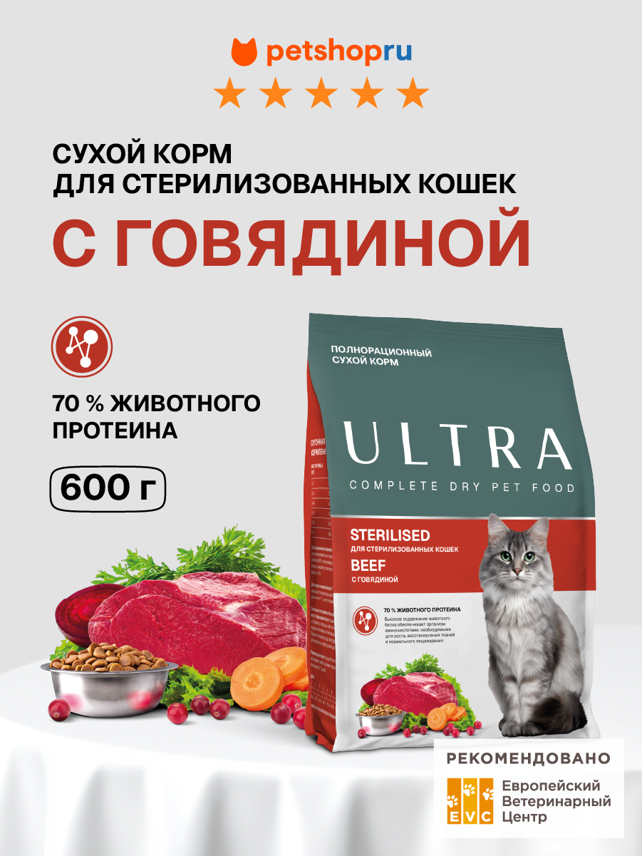 Ultra Сухой корм с говядиной для стерилизованных кошек, sterilised, beef, 0,6 кг