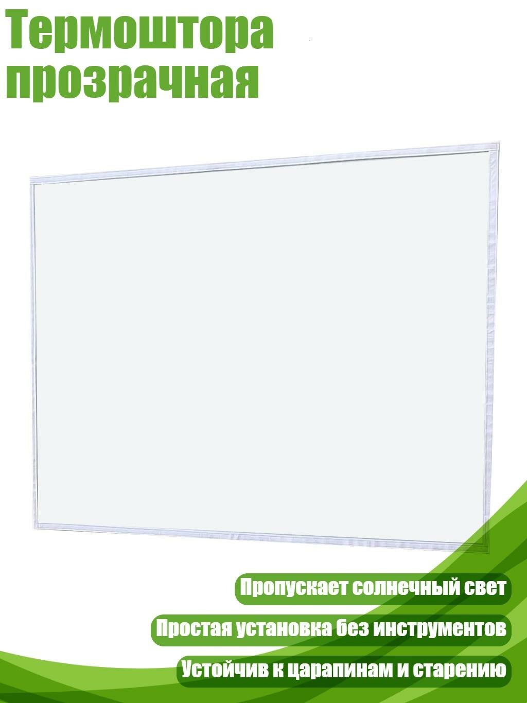Термоштора прозрачная, от 130 до 160 см