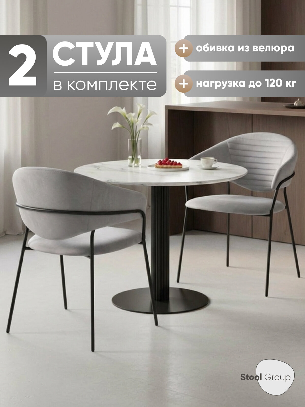 Стул для кухни Алексис велюр серый (комплект 2 шт), нагрузка до 120 кг