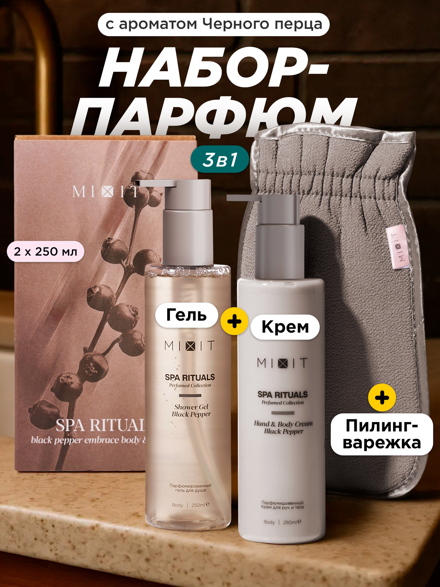 Набор в подарочной упаковке MIXIT Spa Rituals гель для душа и крем для тела с ароматом черного перца и варежка-пилинг