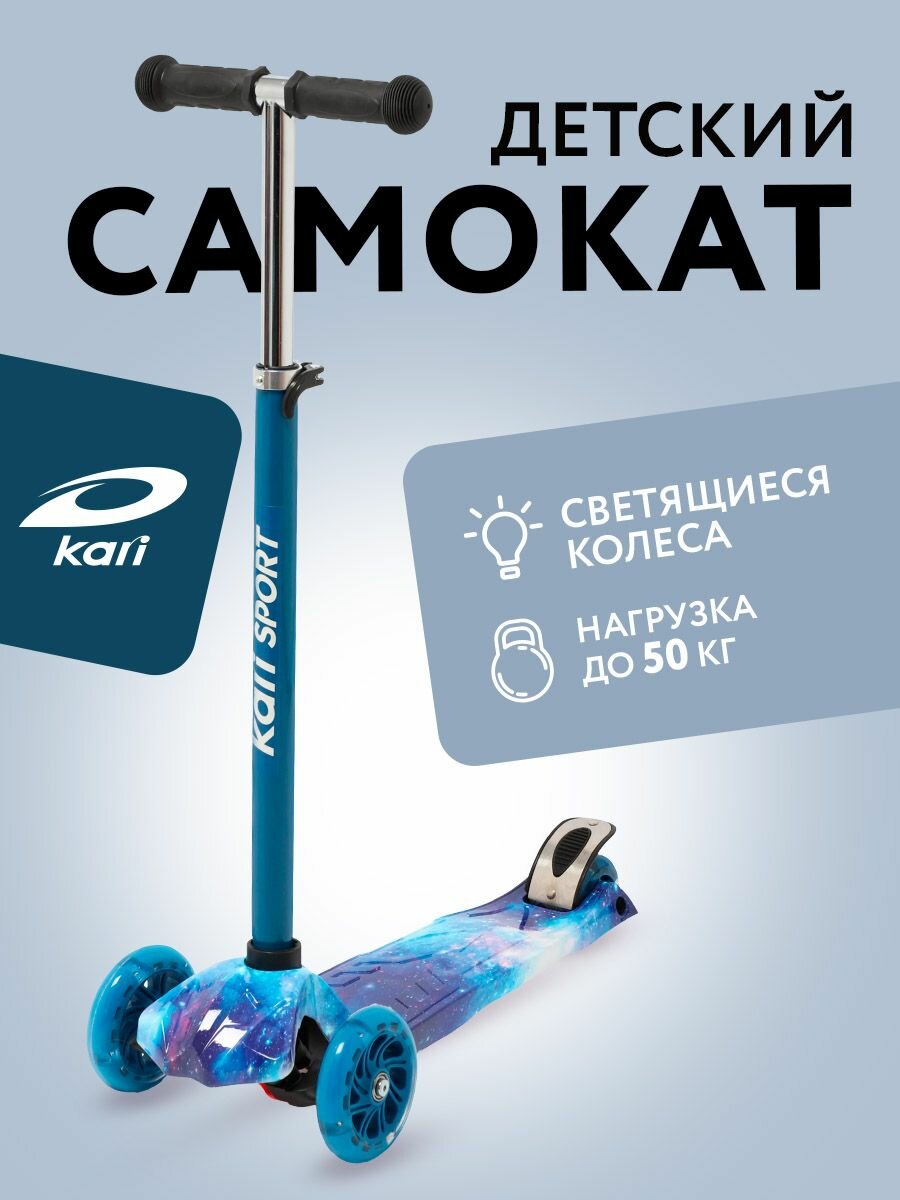 Самокат детский kari трехколесный со светящимися колесами Галактика, синий, цвет синий