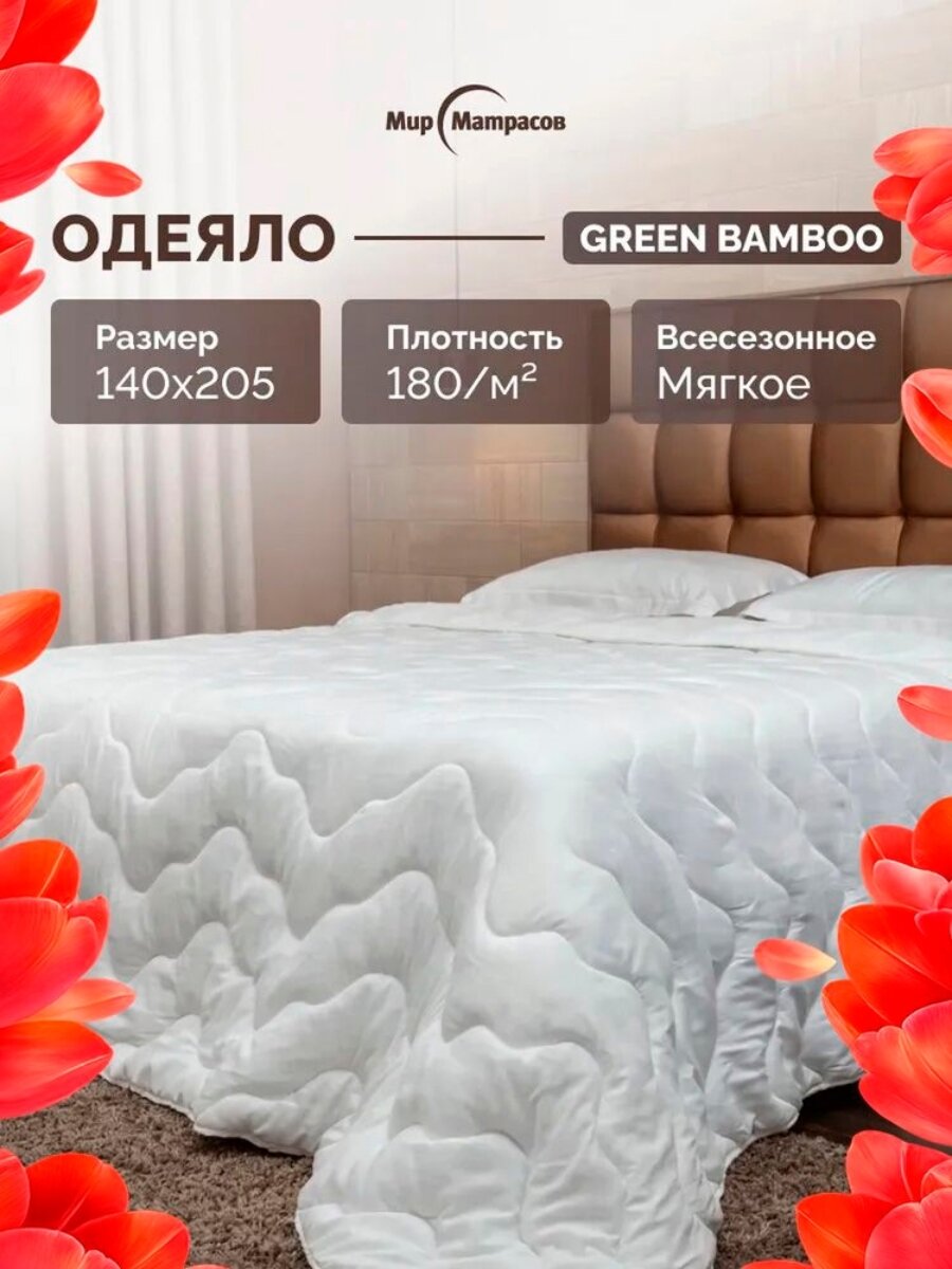 Одеяло Мир Матрасов Green Bamboo, 2-х спальное, 200х220см, белое