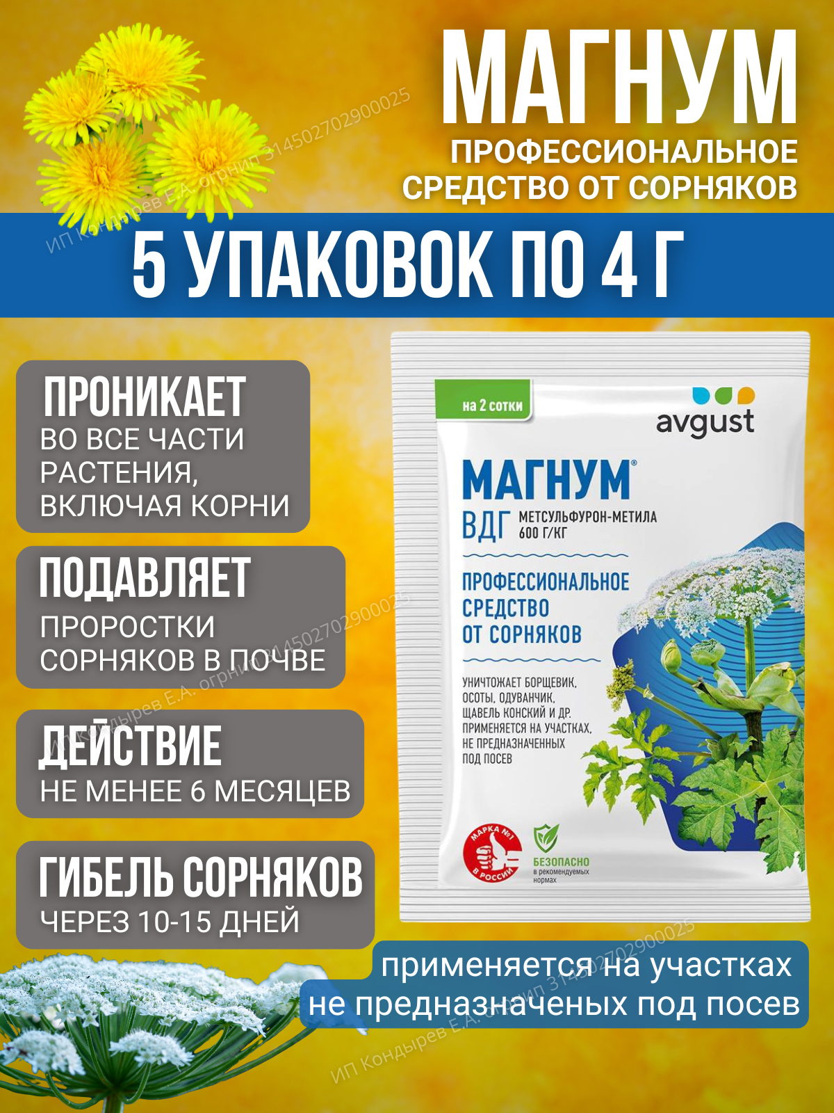 Магнум Август - средство для уничтожения сорняков и прорастания почвы 5 упаковок по 4 г