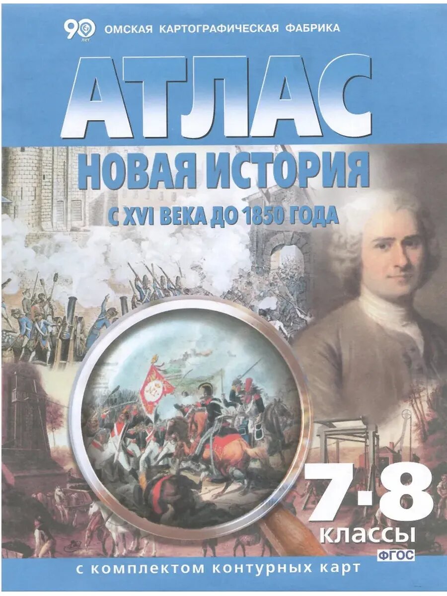 Новая история с XVI века до 1850 года. Атлас + конт. карты