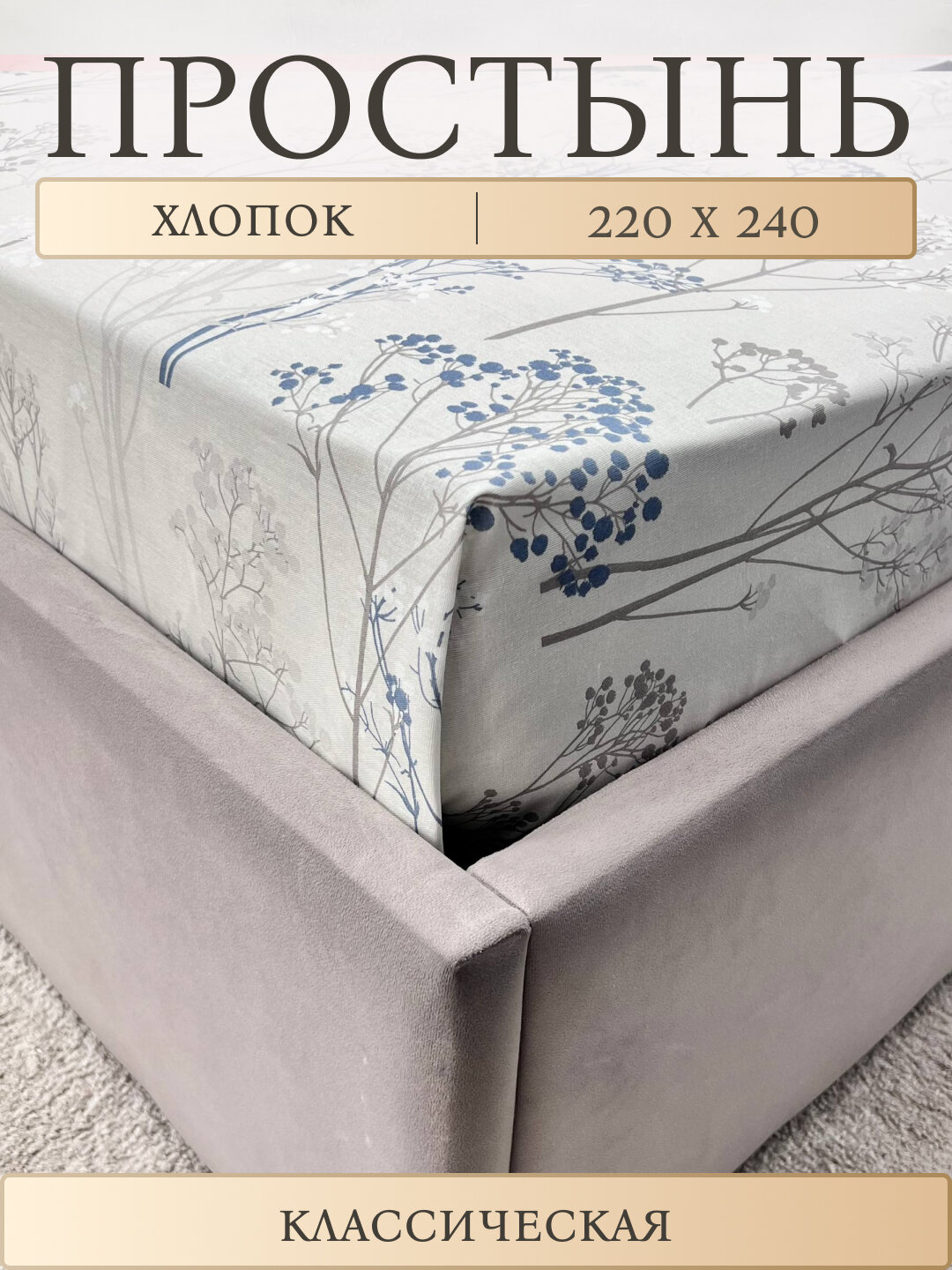 Простыня SOANA, евро макси, бязь, хлопок 100%, с рисунком, 220x240см