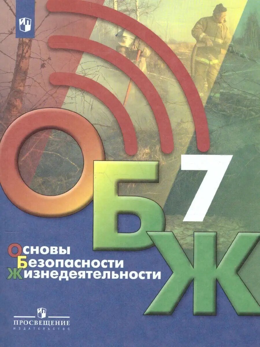 Основы безопасности жизнедеятельности. 7 класс. Учебник