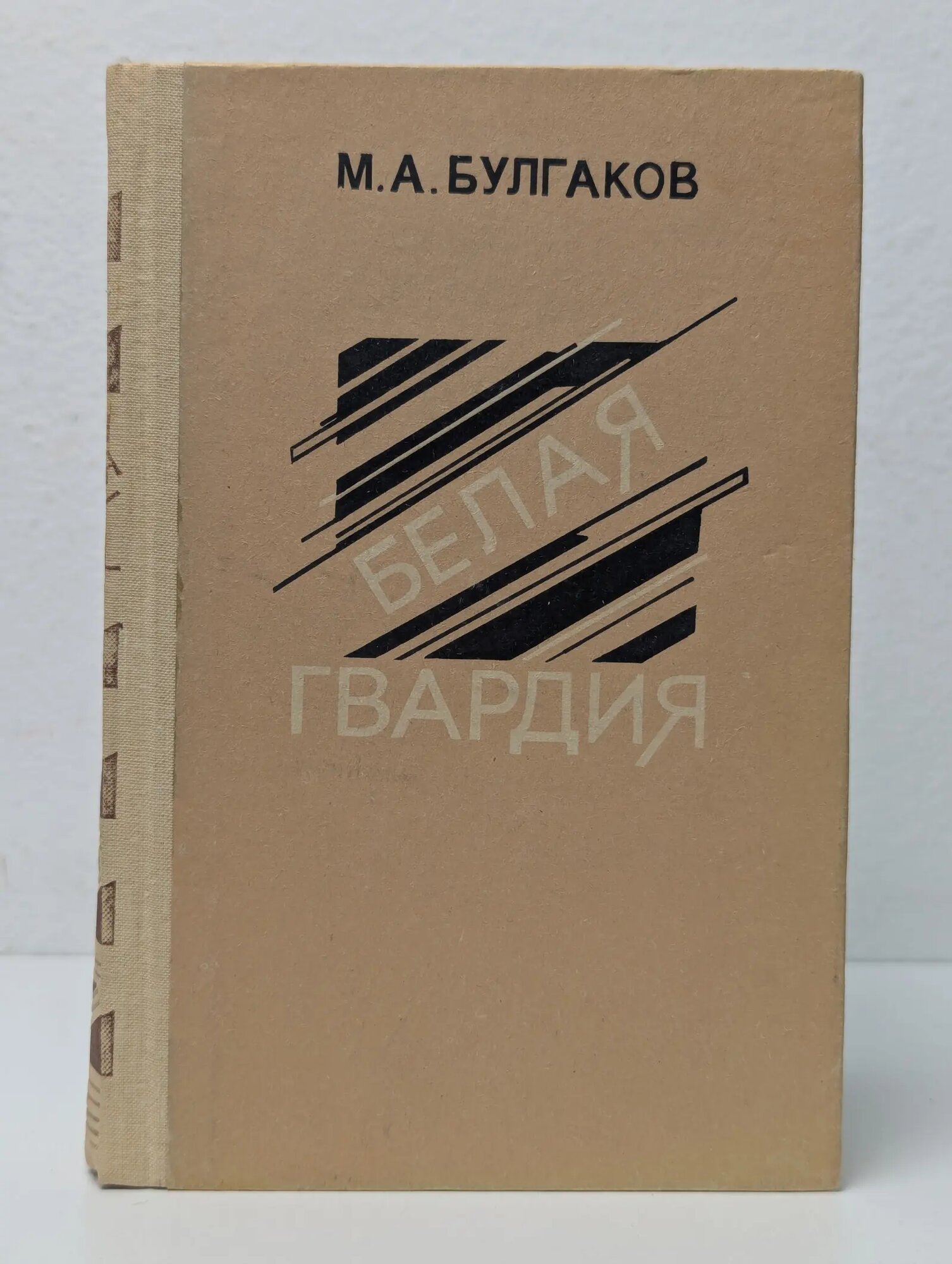 Белая гвардия. Жизнь господина де Мольера. Рассказы Булгаков Михаил Афанасьевич 1987