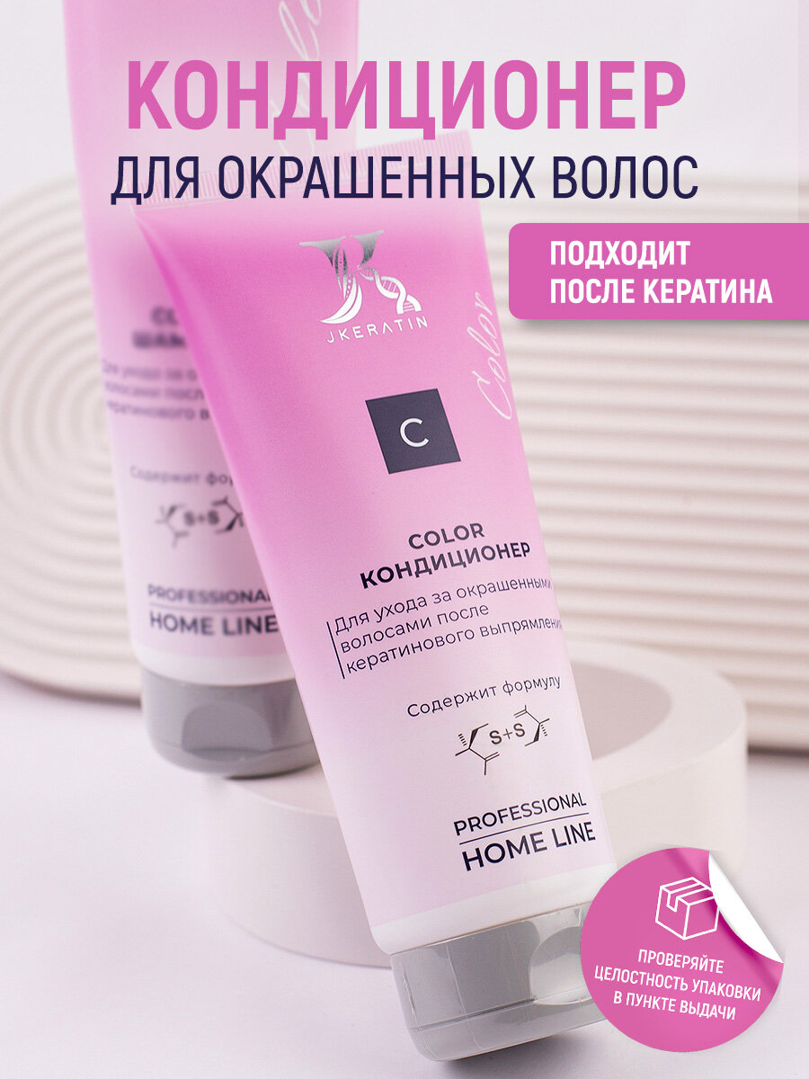 JKeratin Кондиционер Color для ухода за окрашенными волосами, 200 мл