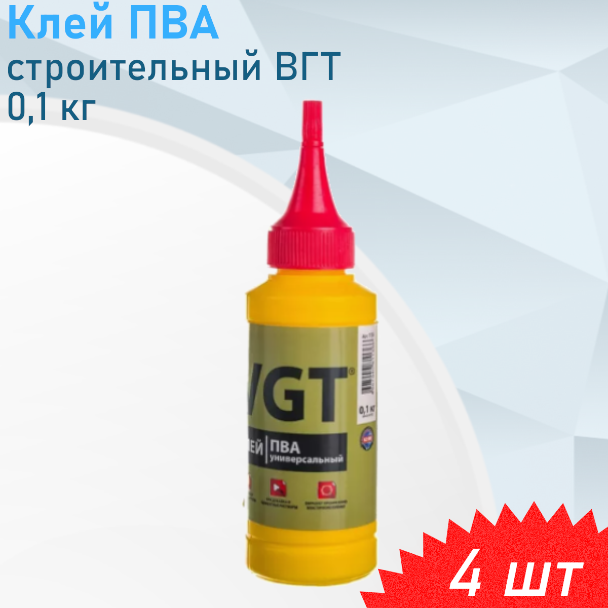 Клей ПВА строительный 0,1кг ВГТ, 4 шт