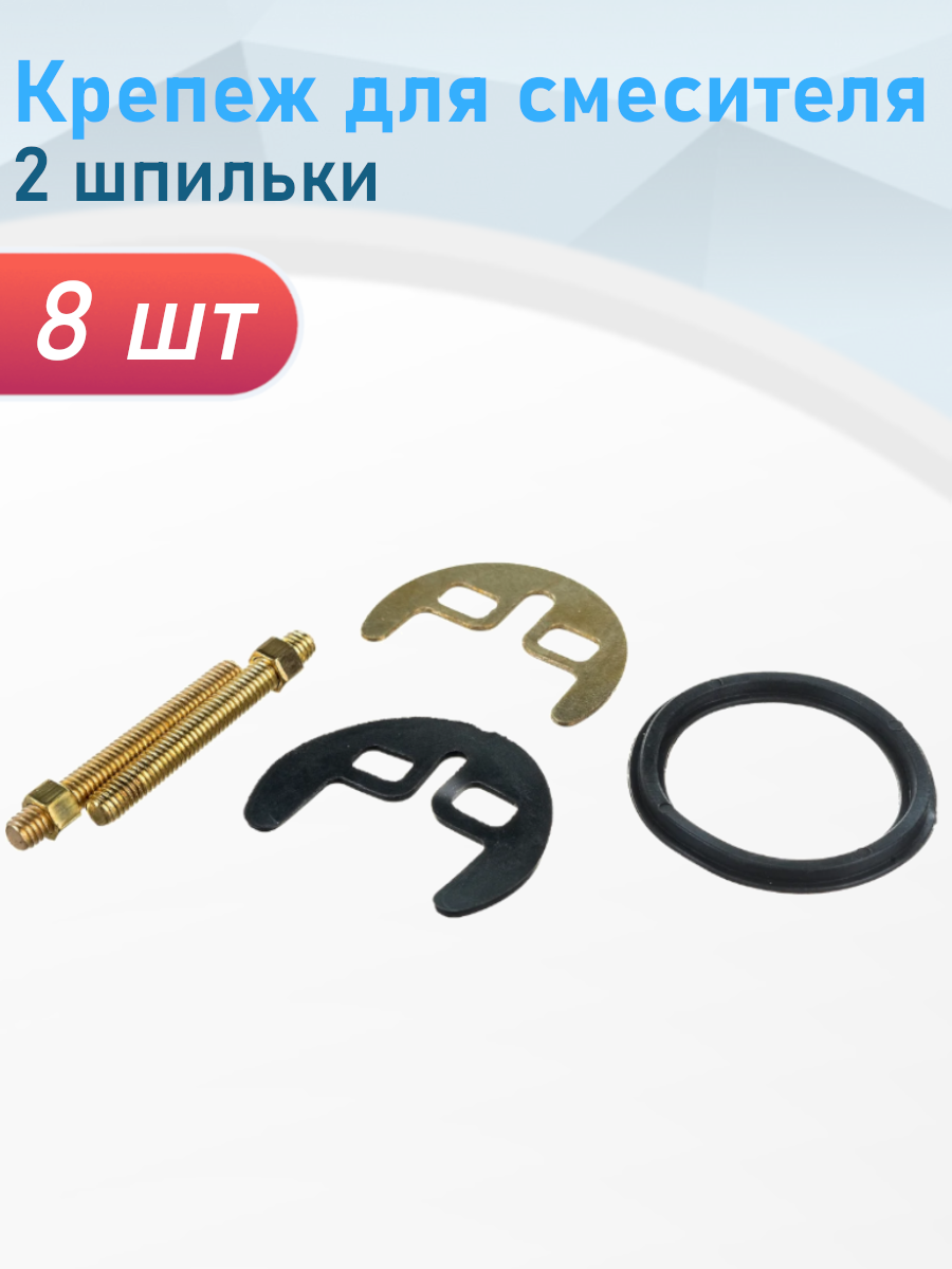 Крепеж для смесителя 2 шпильки, 8 шт
