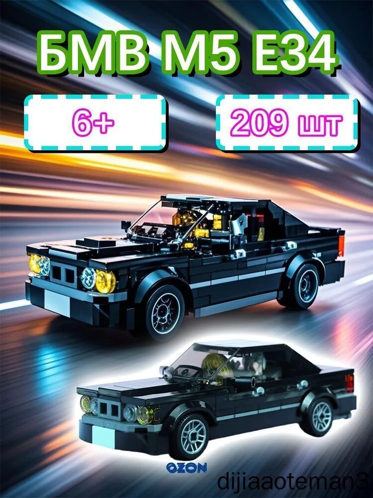 Конструктор BMW M5 E34 гоночная машина, 209 деталей, для детей 6+, подарок на день рождения для мальчиков, подарок для мужчин