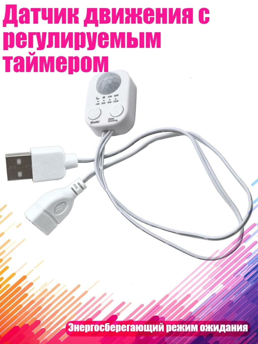 Датчик движения с регулируемым таймером, USB-порт