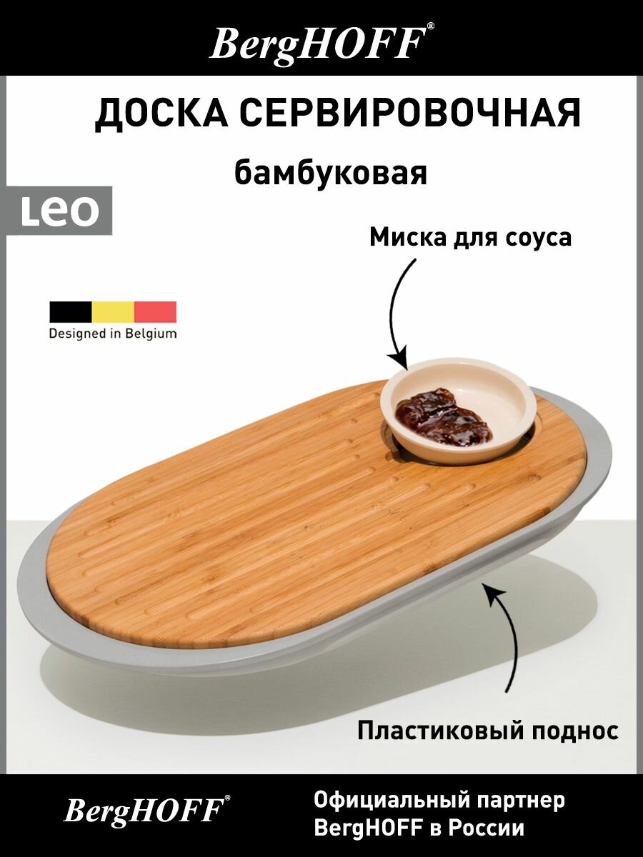 Доска разделочная, BergHOFF Leo, сервировочная, бамбук, овальная, 39х23 см, со встроенным пластиковым подносом.