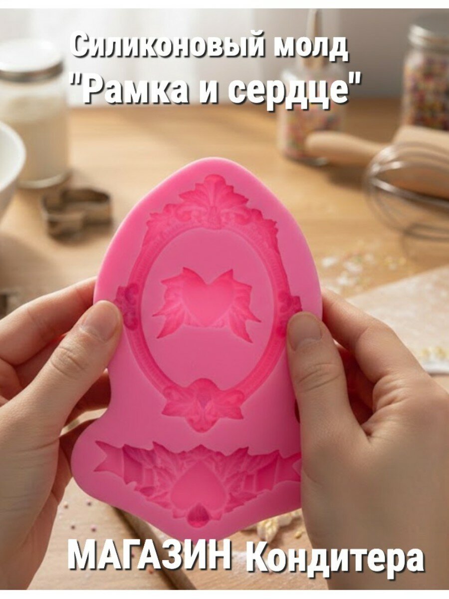 Силиконовый молд "Рамка и сердце" подходит для мастики и полимерной глины — фото 1