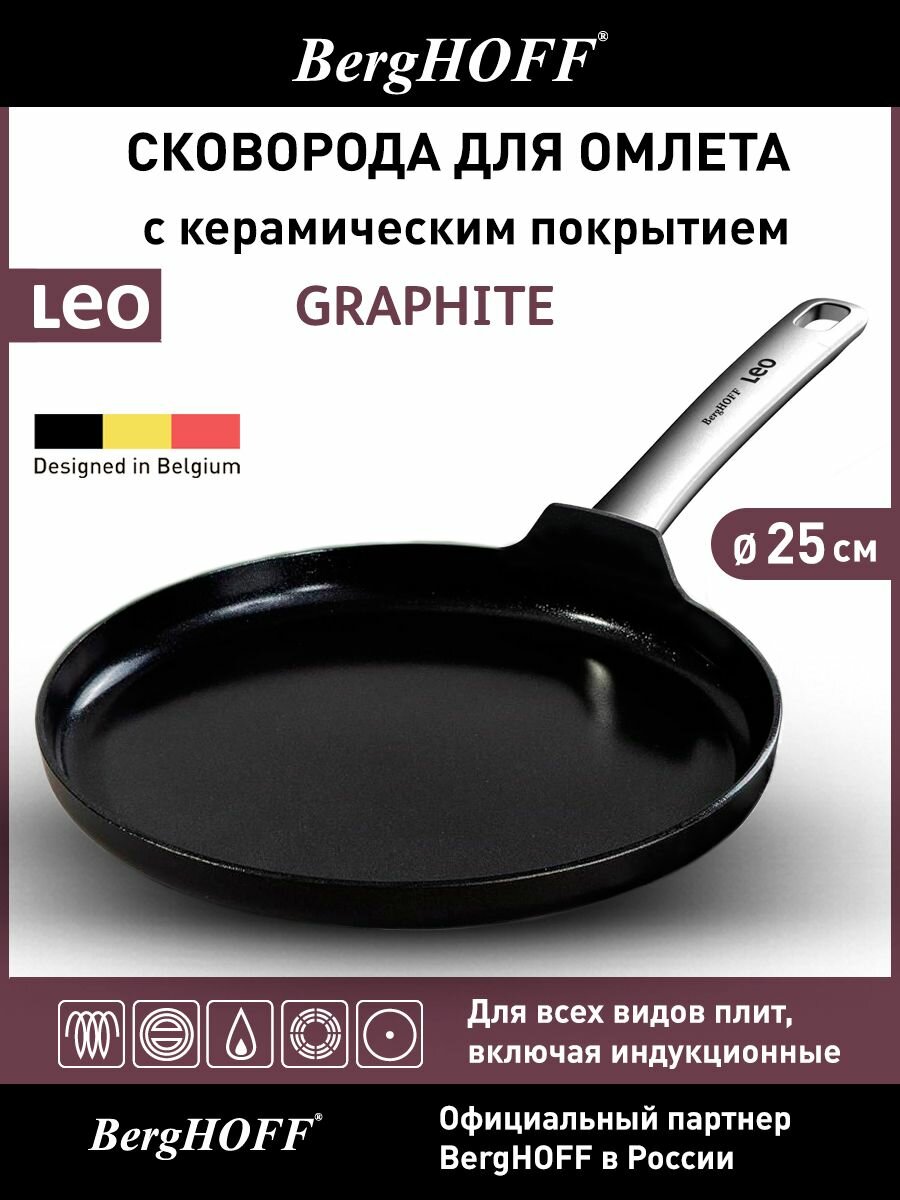 Сковорода для омлета, блинов и яичницы, BergHOFF Leo Graphite, диаметр 25 см, с керамическим антипригарным покрытием, для всех видов плит, включая индукционную