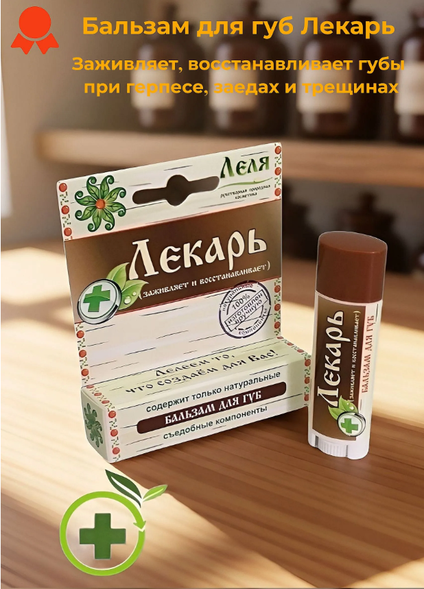 Натуральный Бальзам для губ Лекарь, 5 гр Леля, с кедровой живицей и маслом чайного дерева