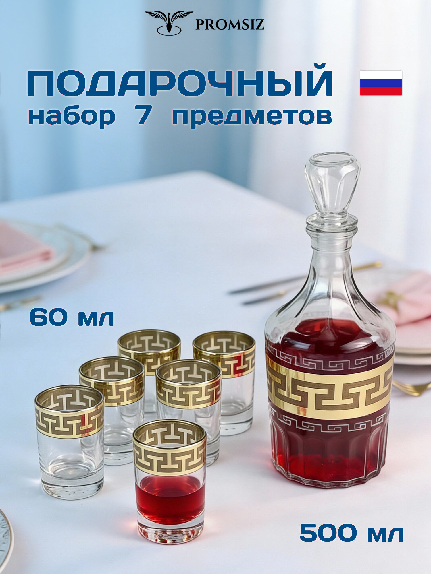 Графин и стопки в подарочной упаковке с алмазной гравировкой PROMSIZ греческий узор / Графин 500мл, 1 шт. / Стопки 60 мл, 6 шт.