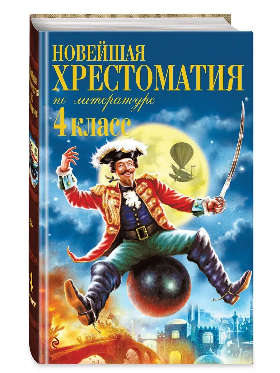 Новейшая хрестоматия по литературе. 4 класс