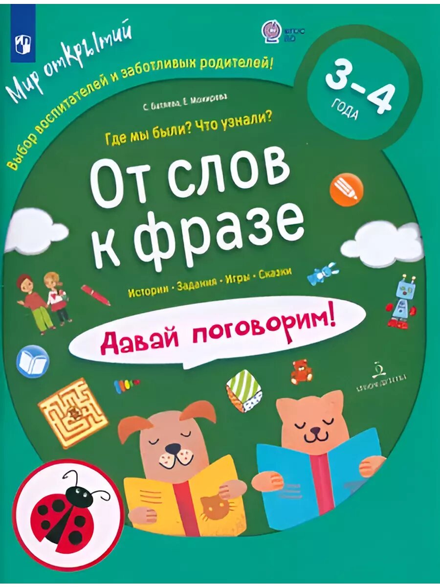 От слов к фразе. Полный курс занятий по р-ю речи детей. 3+