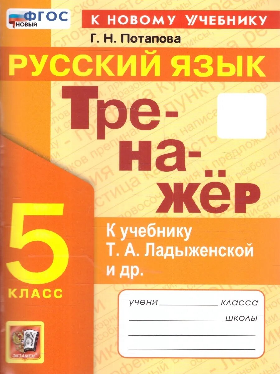 Тренажер по русскому языку.5 класс. К уч-ку Т. А. Ладыженской