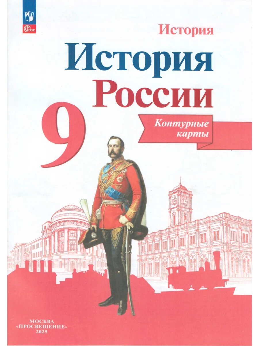 История России 9класс. Контурные карты
