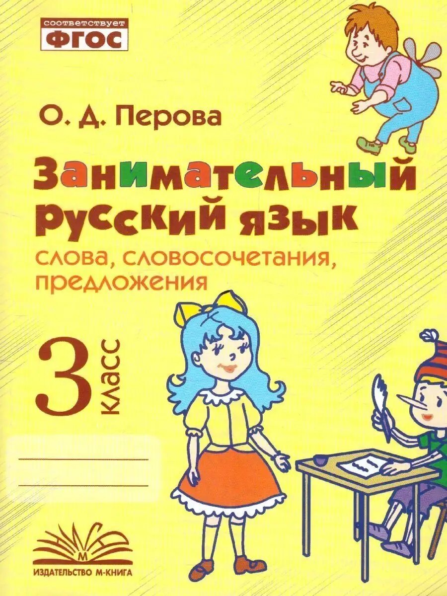Занимательный русский язык. 3 класс
