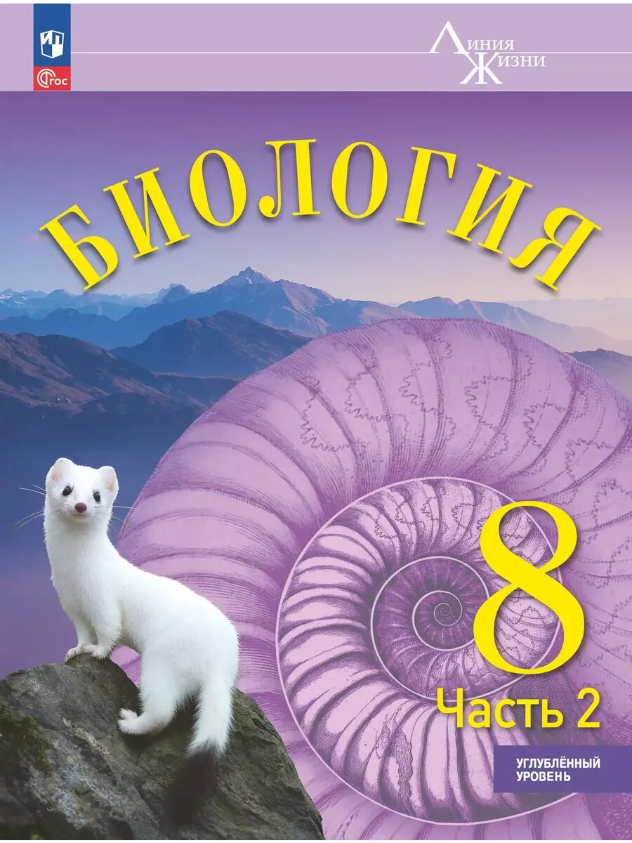 Биология. 8 класс. Углубленный уровень. Учебник часть 2.