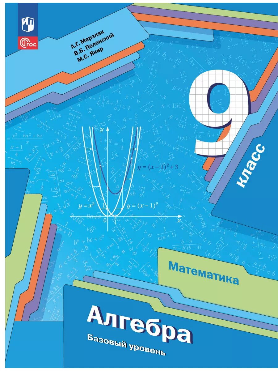Математика. Алгебра. 9 класс. Базовый уровень. Уч. пособие