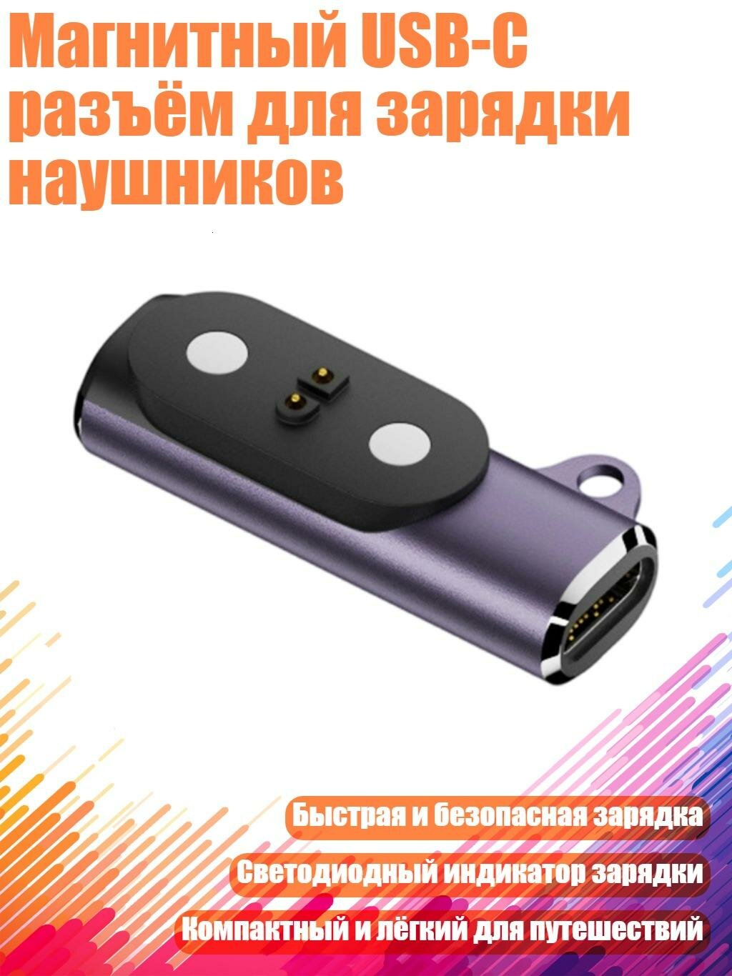 Магнитный USB-C разъём для зарядки наушников, Фиолетовый - 2-контактный разъем
