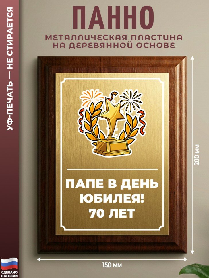 Настенный диплом "Папе в день юбилея! 70 лет"