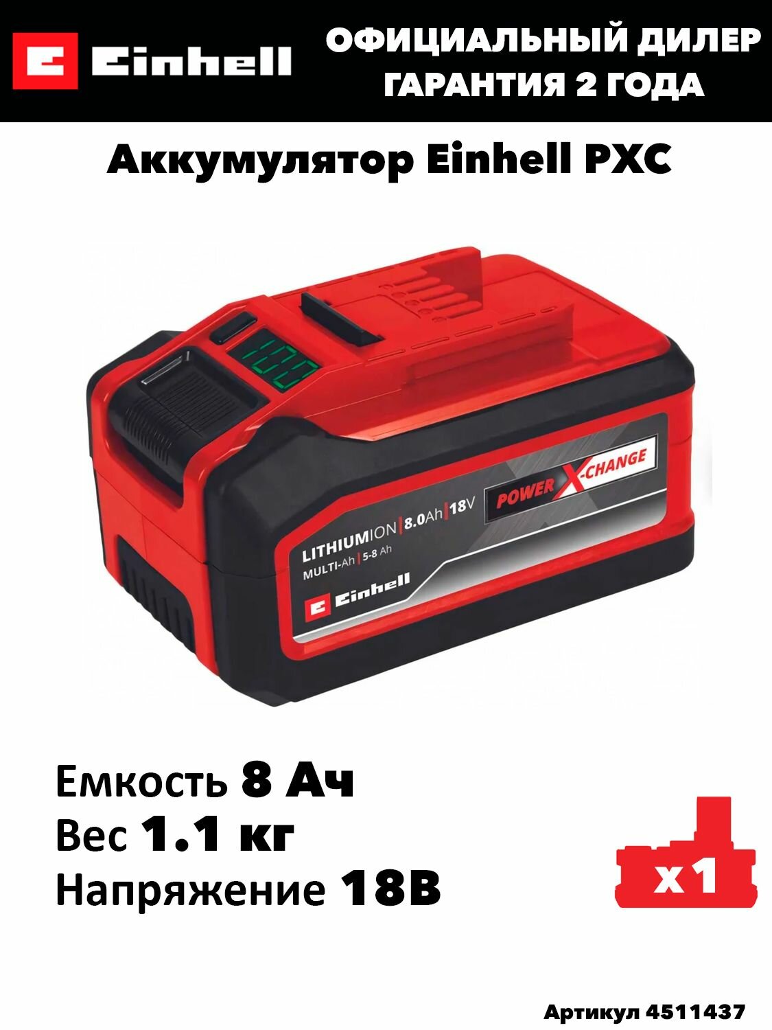 Аккумулятор Einhell PXC 18 В, 5-8 MULTI-AH PXC PLUS