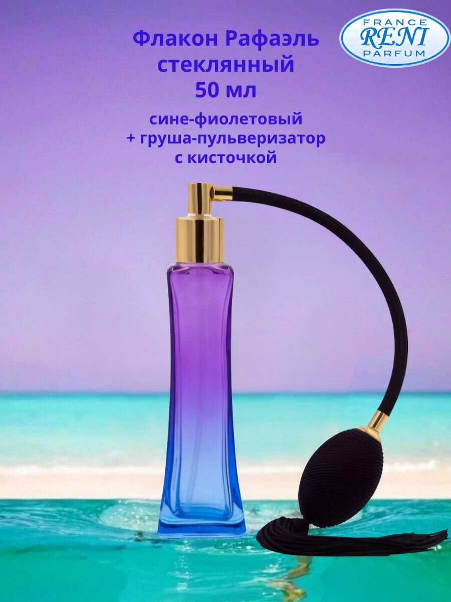 Флакон стеклянный Рафаэль (50 мл) синий + груша-пульверизатор с кисточкой (золото) для наливной парфюмерии