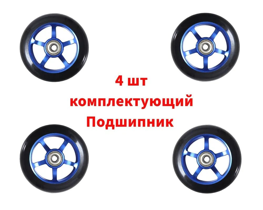 Колесо для лыжероллера 4 шт комплект резиновых колес на алюминиевом ободе с подшипниками