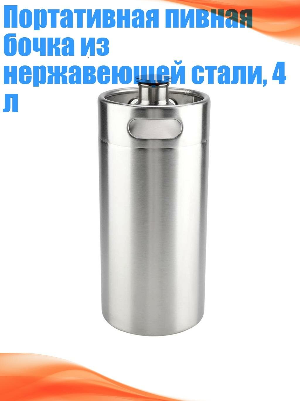 Портативная пивная бочка из нержавеющей стали, 4 л
