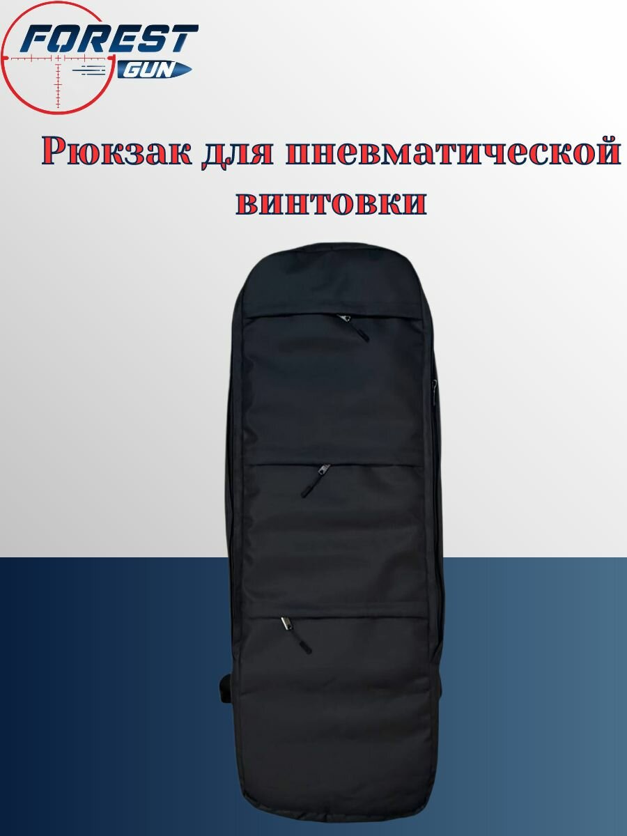 Рюкзак для пневматической винтовки