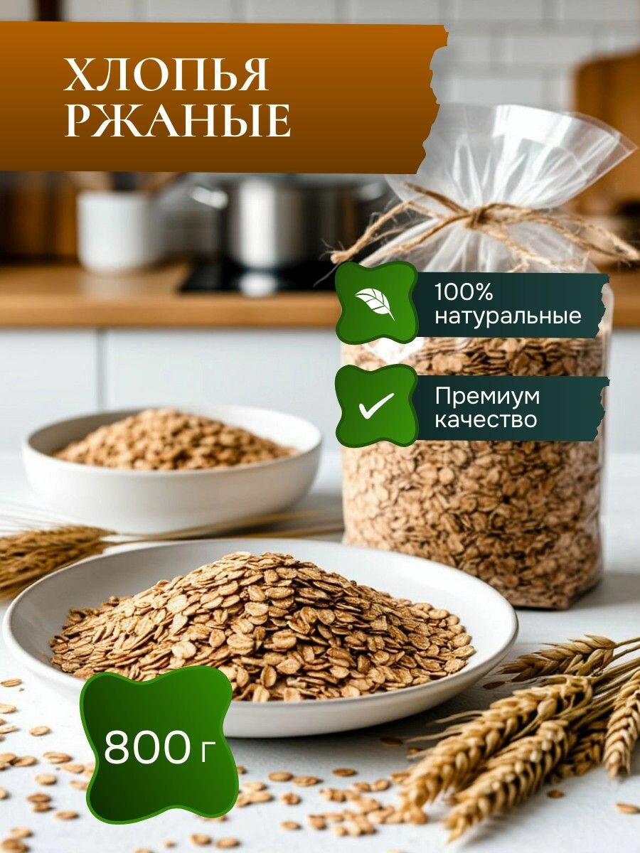 Хлопья ржаные без варки быстрого приготовления натуральные, 800 г (2 упаковки по 400 г). Для каши, хлеба и выпечки