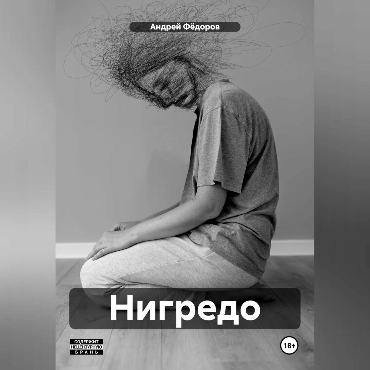 Нигредо [Аудиокнига]