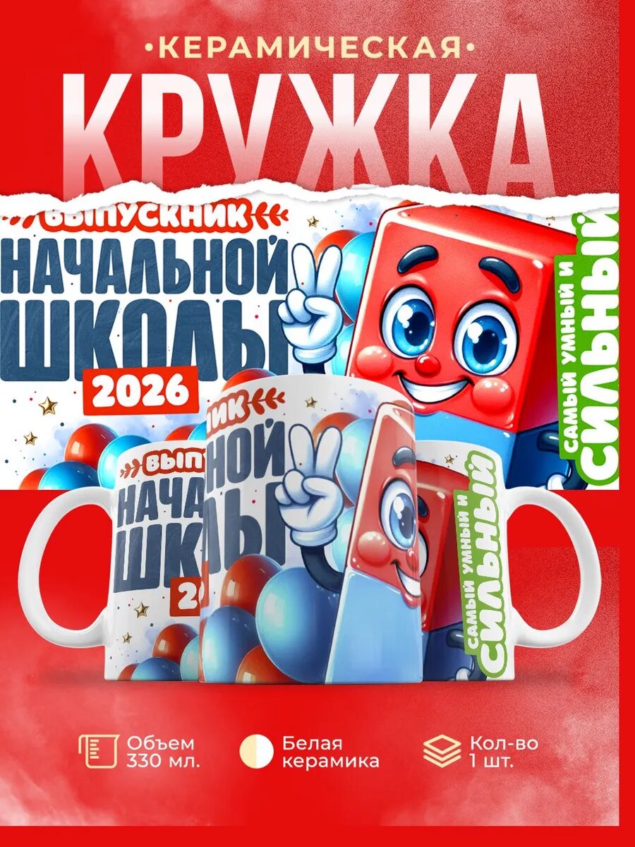 Кружка Выпускник начальной школы 2026 года