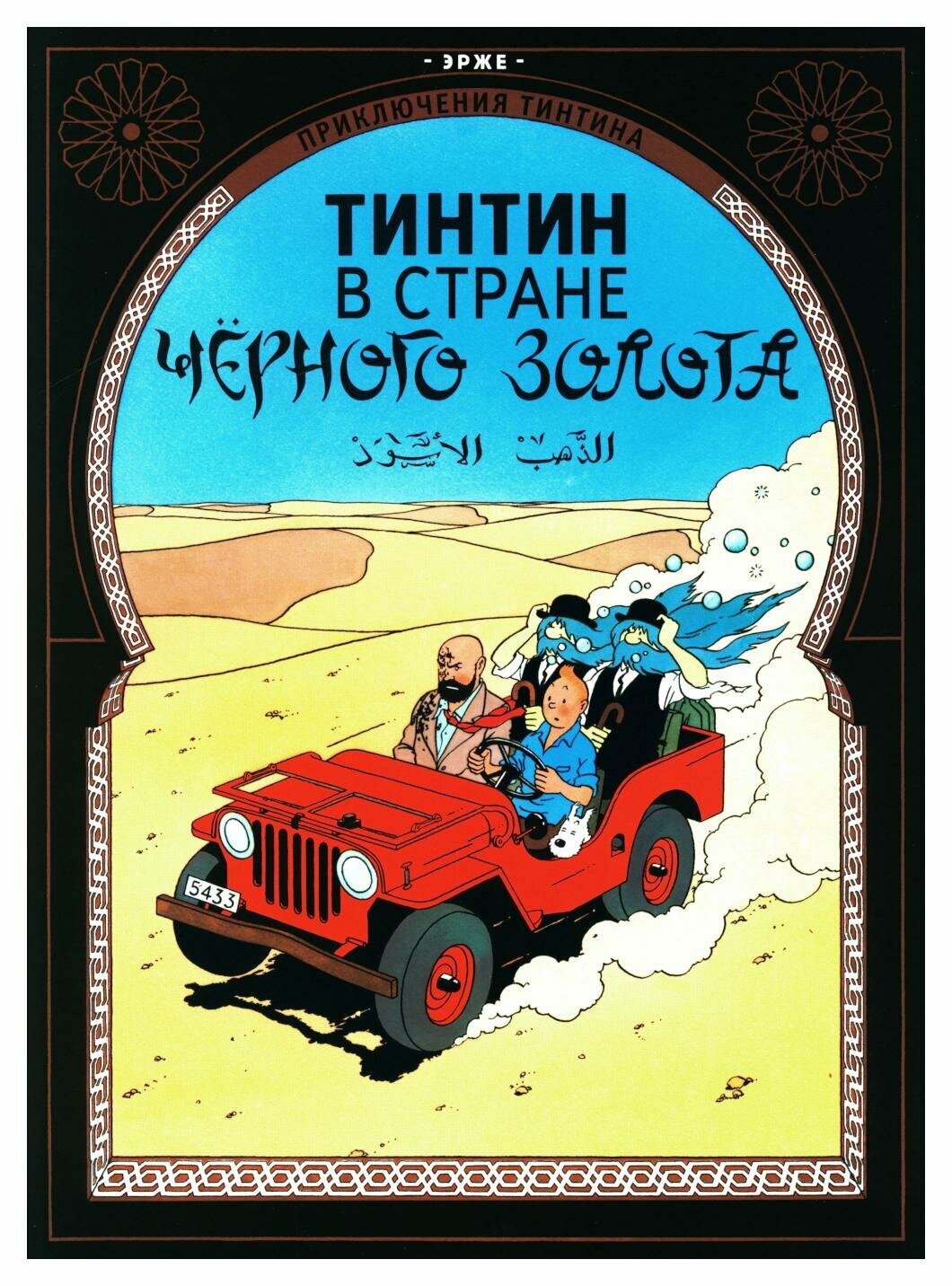 Тинтин в стране черного золота: приключенческий комикс. Эрже Мелик-Пашаев