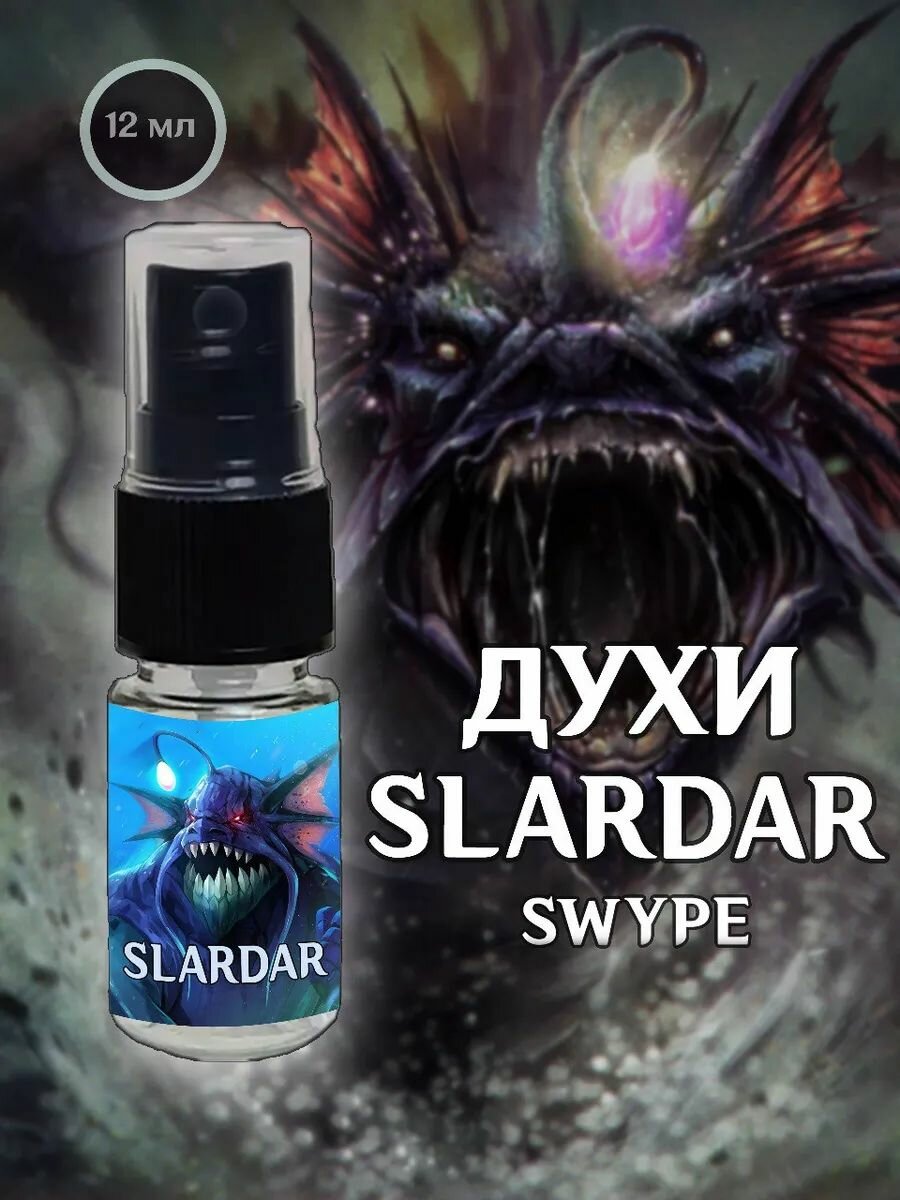 Духи Слардар Дота Dota 2 zxc