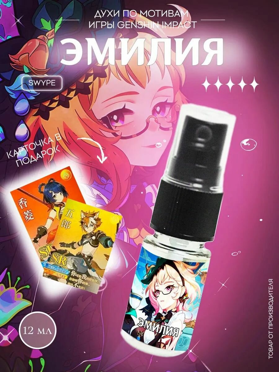 Духи Геншин Эмилия Genshin