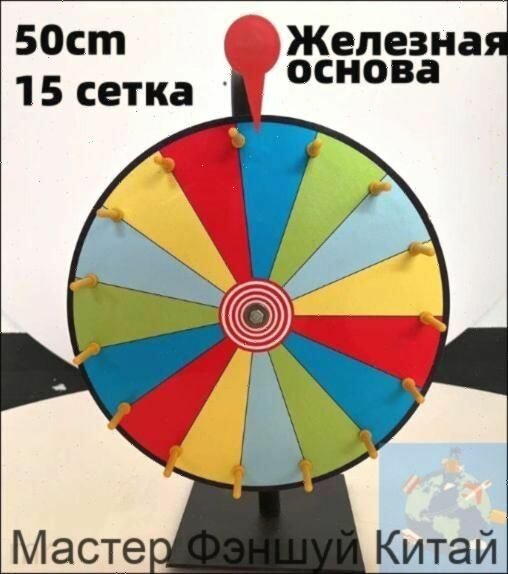 Колесо фортуны для розыгрыша. Диаметр 50 см.15-цветной настольный спиннер, карнавальная рулетка
