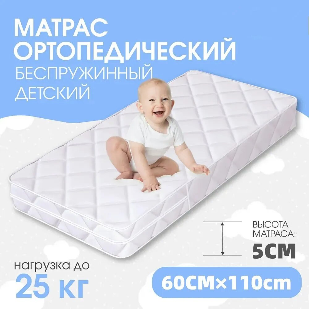 Матрас ортопедический беспружинный детский 60х110 см, нагрузка до 25 кг