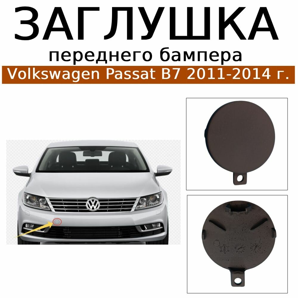 Заглушка передняя Фольксваген Пассат B7 2011-2014